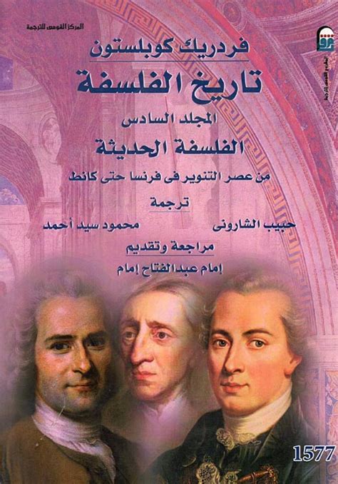 مراجعات كتاب تاريخ الفلسفة الفلسفة الحديثة من عصر التنوير فى فرنسا حتى