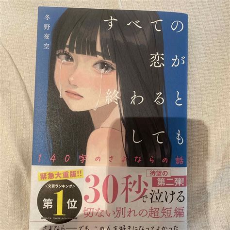 すべての恋が終わるとしても 140字のさよならの話の通販 By みんみん（コメント必読）｜ラクマ