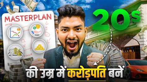 How To Become Millionaire In 20s 20 की Age में करोड़पति कैसे बने