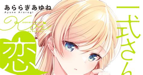 オリジナル 一式さんは恋を知りたい。5巻店舗特典まとめ あららぎあゆねのマンガ 漫画 創作男女 一式さんは恋を知りたい Pixiv