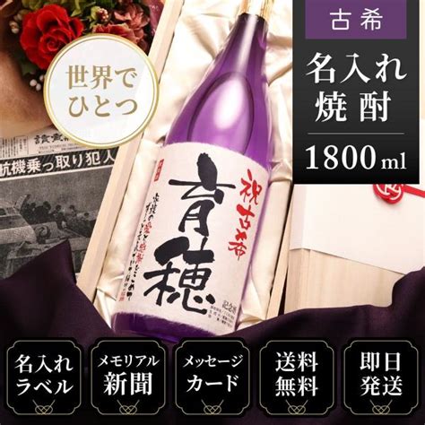 古希祝い 70歳のお祝い プレゼント 女性 男性 上司 名前入り 70年前の新聞付き 即日発送 紫瓶 焼酎 1800ml 華乃菫