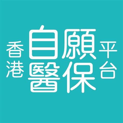 香港自願醫保平台