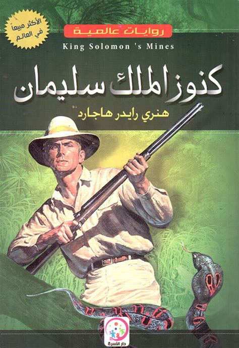 كنوز الملك سليمان هنري رايدر هاجا كتب