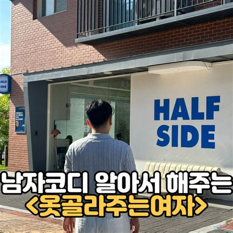 알아서 코디해주는 남친룩 데일리룩 남자코디세트 옷골라주는여자 네이버 블로그