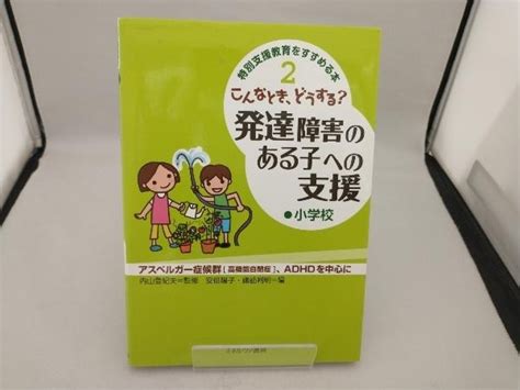 こんなとき どうする 発達障害のある子への支援 小学校 諏訪利明 教育書、保育書 ｜売買されたオークション情報、yahooの商品情報を