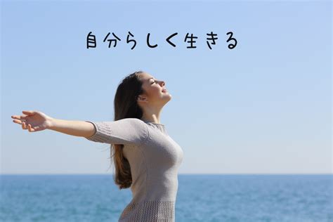 自分らしく生きるための考え方。