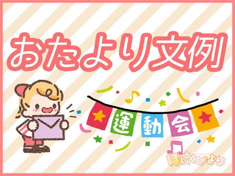 保育園や幼稚園で使える運動会に関するおたより文例 ほいくびより