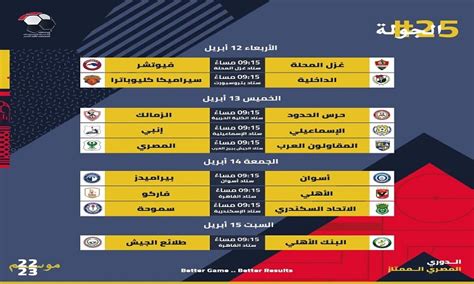 رابطة الأندية تعلن مواعيد مباريات الأسبوع 25 و26 للدوري المصري دار الهلال
