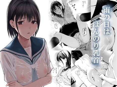エロ漫画『雨の日はほんのり乳首』徹底解剖！ストーリー展開とエロティックな描写を明らかに Dlチャンネル みんなで作る二次元情報サイト！