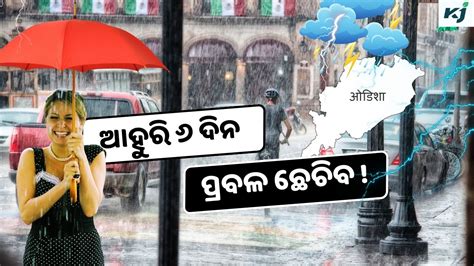 Odisha Weather ୬ ଦିନ ପ୍ରବଳ ବର୍ଷିବ ୧୬ ଜିଲ୍ଲାକୁ Yellow Warning Odisha