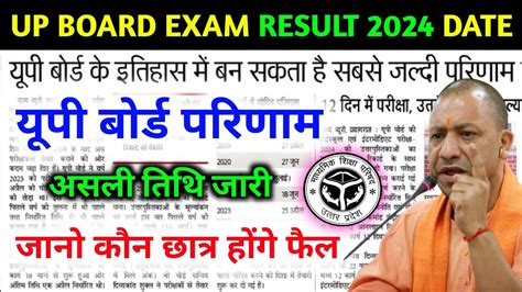 Up Board Result Date 2024 यूपी बोर्ड 10th व 12th का रिजल्ट कब आयेगा