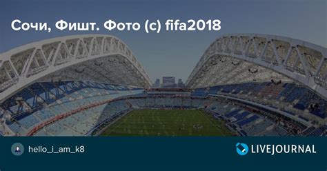 Сочи Фишт Фото C Fifa2018 Imgsrc Ru — Livejournal