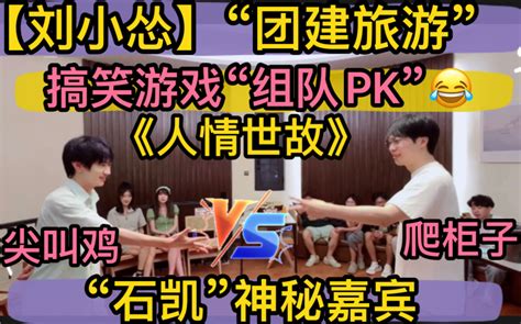 【刘小怂】团建旅游《一路向北》，石凯“神秘嘉宾”声音出镜，搞笑游戏pk《尖叫鸡》爬柜子上，智力游戏“人情世故”20230823《师生局》止苦石