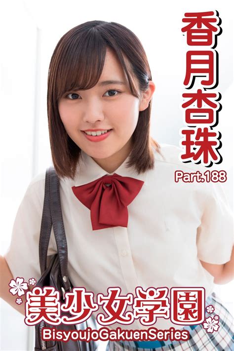 いーぐら！ ™ 公式｜シャドウバン解除まで更新ペース減 On Twitter 【 美少女学園】9月29日発売 『美少女学園 香月杏珠