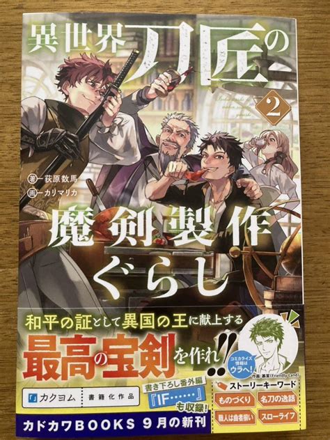Yahoo オークション 9月新刊『異世界刀匠の魔剣製作ぐらし 2 』荻原