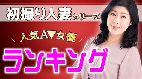 初撮り人妻シリーズ人気ランキングtop10 熟女 セクシー女優 Youtube