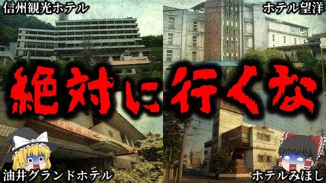【ゆっくり解説】本当にヤバイ！日本の絶対に行ってはいけない最恐幽霊ホテル14選！ Youtube