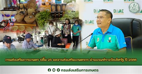 กรมส่งเสริมการเกษตร ปลื้ม 25 ผลงานส่งเสริมเกษตรกร ผ่านเกณฑ์รางวัลเลิศ