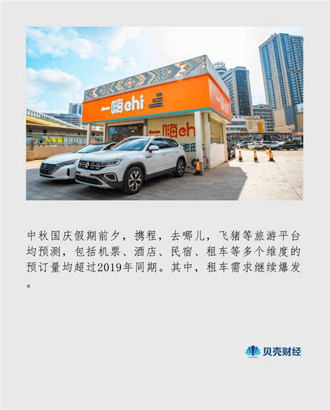国庆出行催火租车：旅游热门城市需求翻倍，跨城顺风车“爆单” 最高峰 用户 数据