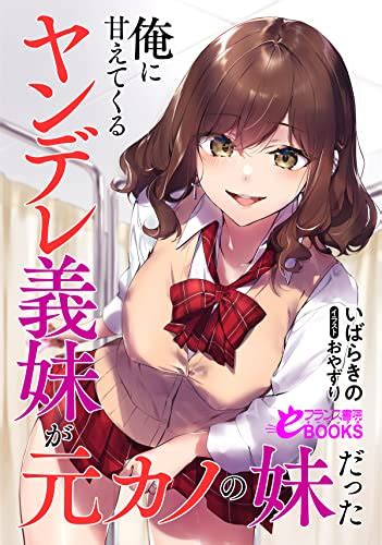 Jp 俺に甘えてくるヤンデレ義妹が元カノの妹だった フランス書院eブックス 電子書籍 いばらきの Kindleストア