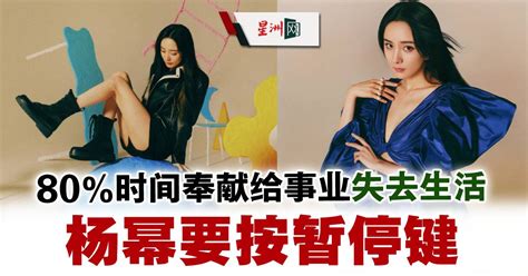 Sin Chew Daily 星洲日報 On Twitter 杨幂 有感自己行程太满，令她意识到生活逐渐离自己远去，要为自己设下“暂停键