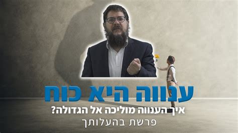הרב שניאור אשכנזי פרשת בהעלותך • ענווה היא כח איך הענווה מוליכה אל