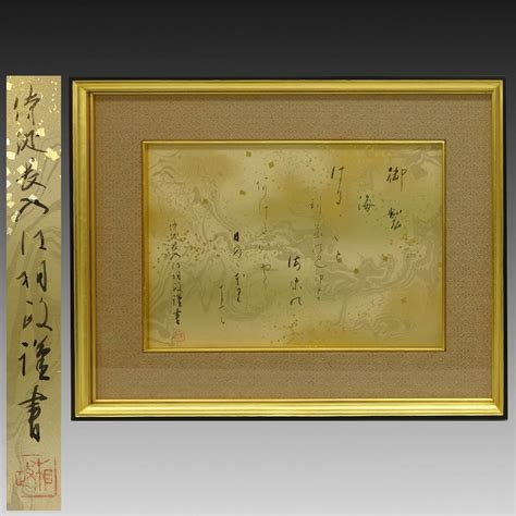 【やや傷や汚れあり】【真作】喜聞 『入江相政 和歌 御製 海 』 1額 古筆 古文書 古書 公家 公卿 能書家 仮名書道 昭和天皇の侍従長