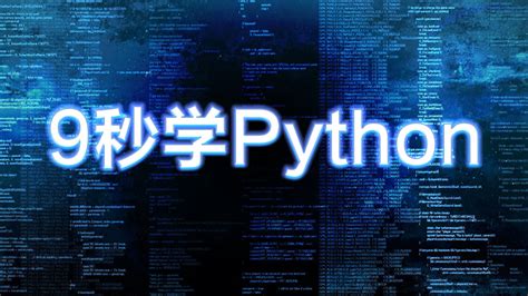 9秒：学习python【基础】 学习视频教程 腾讯课堂