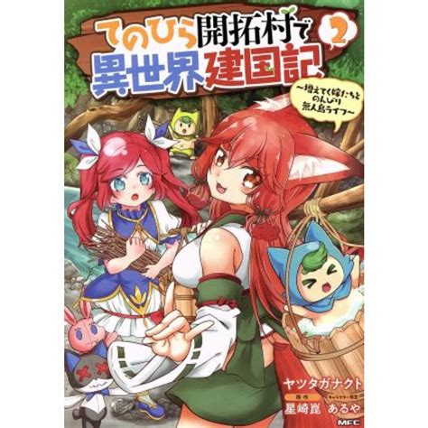 てのひら開拓村で異世界建国記 ～増えてく嫁たちとのんびり無人島ライフ～ 2 Mfc／ヤツタガナクト 著者 星崎崑 あるやの通販 By