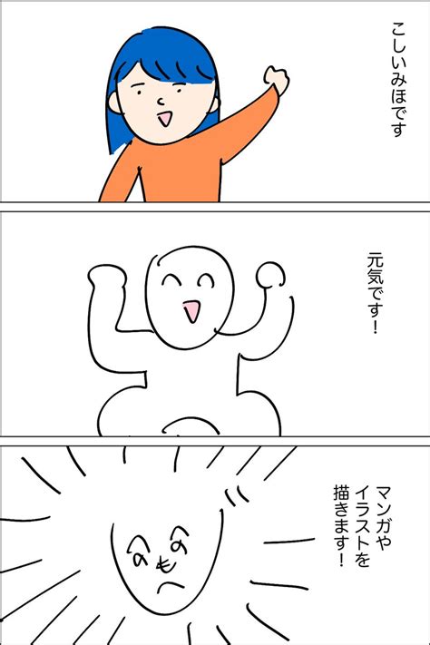 「ホームページに載せる2ページの自己紹介マンガ サイズ確認のために1分で描いたラフバージョンを、気に入り始めている… 」こしいみほ｜9 3