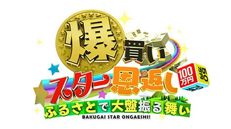 爆買い☆スター恩返し 見逃し無料動画フル視聴 バラエティ動画ネット【見逃し無料フル視聴】
