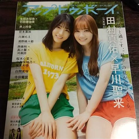【やや傷や汚れあり】アップトゥボーイ 2021年8月号（vol 304）田村真佑×早川聖来・岩本蓮加（乃木坂46）両面ポスター付の落札情報詳細