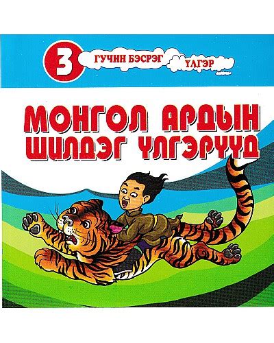 Book Mn Ном Монгол ардын шилдэг үлгэрүүд Карт Book