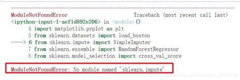 出现modulenotfounderror no module named ‘sklearn impute‘的问题 jupyter