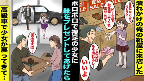 【漫画】ボロボロで裸足の貧乏少女が「私の宝物のビー玉で靴を売ってくれませんか？」と潰れかけの俺の靴屋に来たので新品の靴をあげた…1週間後、潰れ