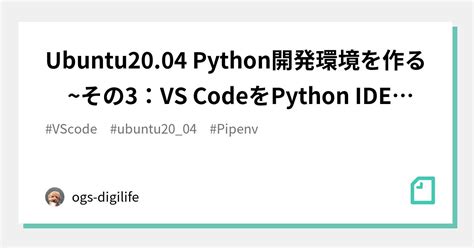 ubuntu20 04 python開発環境を作る ~その3：vs codeをpython ideとして使ってみる~｜ogs digilife