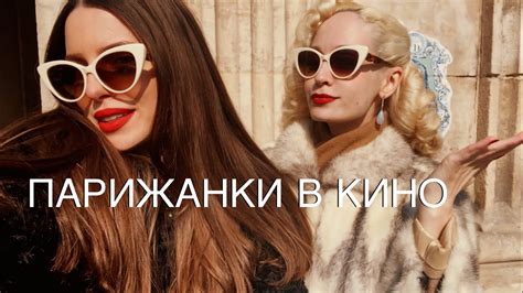 Топ 15 Фильмов Про Париж и Откровенных Француженок Подруга и Ужин