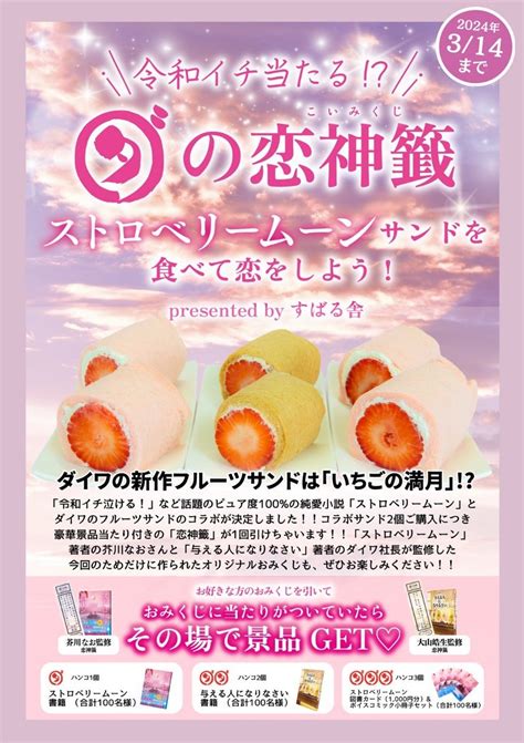 【バレンタイン／ホワイトデー特別企画】z世代からも大反響の純愛小説『ストロベリームーン』をモチーフにした「フルーツサンド」をダイワ・ダカフェ
