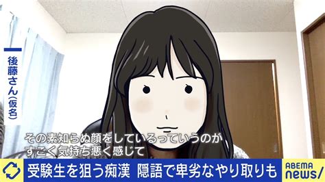 受験生狙う痴漢、1000人の加害者を診た精神保健福祉士「彼らには認知の歪みがある」あおちゃんぺ「被害を受けても“間違いで相手の人生を奪ったら