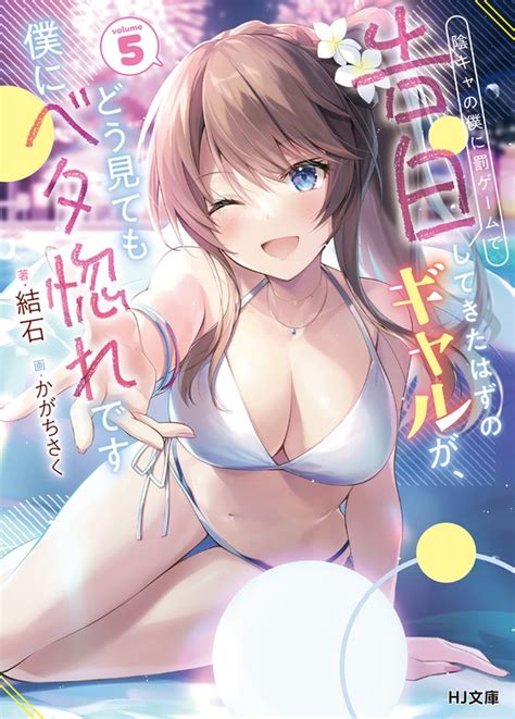【電子版限定特典付き】陰キャの僕に罰ゲームで告白してきたはずのギャルが、どう見ても僕にベタ惚れです5 ライトノベル（ラノベ） 結石 かがち