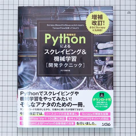 【増補改訂版】pythonによるスクレイピングand機械学習 メルカリ