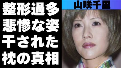 山咲千里が整形や無理な若作で悲惨な姿に！？芸能界から干されたと言われる枕疑惑の真相がやばい！ Youtube