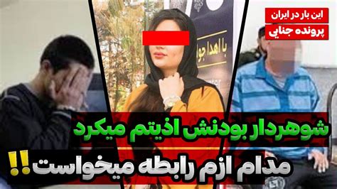 جزئیات ق×تل با م×سمومیت مرد تهرانی، شوهرم نیازمو برطرف نمی‌کرد🤯😳 پرونده