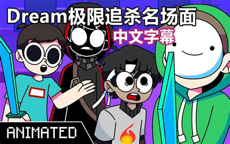 【minecraft Dream动画 中文字幕】极限追杀名场面 哔哩哔哩 Bilibili
