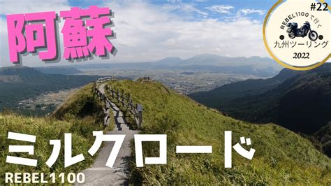 【rebelで九州ツーリング 22】阿蘇・ミルクロードの西側は外輪山の上を走って爽快！【2022年10月】 Youtube