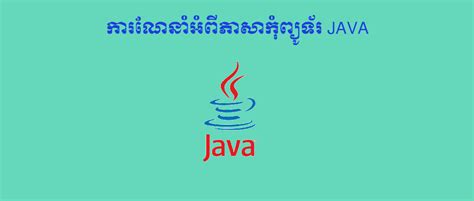 ការណែនាំអំពីភាសាកុំព្យូទ័រ java