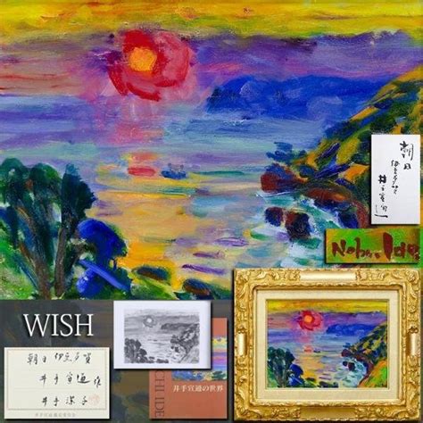 【目立った傷や汚れなし】【真作】【wish】井手宣通「朝日 伊豆多賀」板に油彩 4号 2002年展覧会出品作 井手潔子鑑定書付 美しい色彩