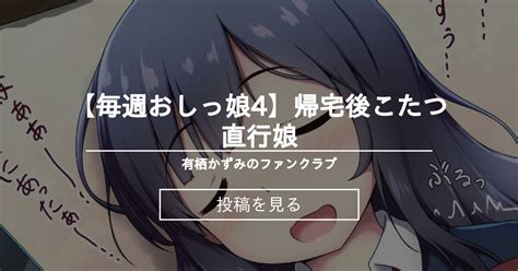 【毎週おしっ娘】 【毎週おしっ娘4】帰宅後こたつ直行娘 有栖かずみの投稿｜ファンティア[fantia]