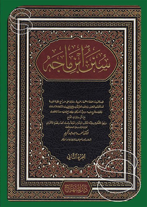 سنن ابن ماجه 2 1 دار المنهاج جدة السعودية مكتبة دار السلام