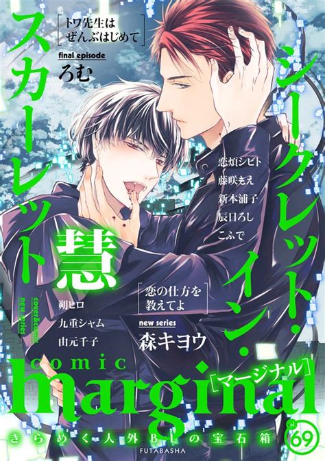 Comic Marginal ： 69 マンガ（漫画）、bl（ボーイズラブ） 慧 森キヨウ ろむ 藤咲もえ こふで 朔ヒロ 九重シャム 由